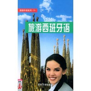 旅游西班牙语【正版图书】