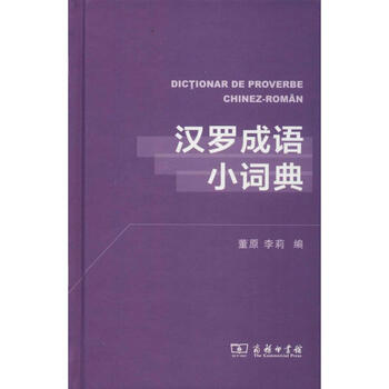 汉罗成语小词典