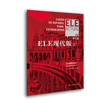 正版 新书--ELE现代版A2(练习册)9787532784677