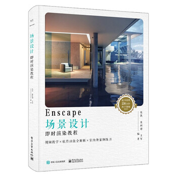 Enscape场景设计即时渲染教程（全彩）Enscape for SketchUp基本功能实际应