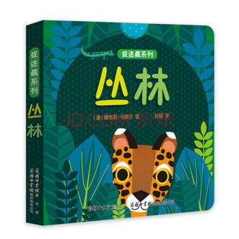 丛林/捉迷藏系列