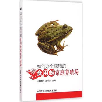 如何办个赚钱的食用蛙家庭养殖场 pdf格式下载