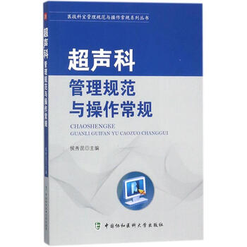 超声科管理规范与操作常规 侯秀昆 主编 作 书籍