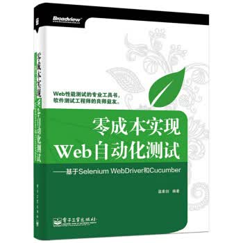 零成本实现Web自动化测试:基于SeleniumWebDriver和Cucumber