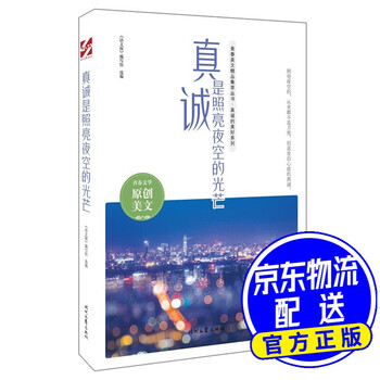 真诚是照亮夜空的光芒