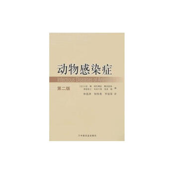 动物感染症(第二版) 小沼操  书籍