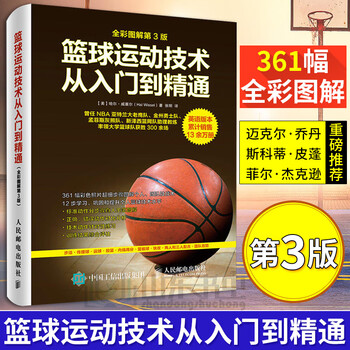 篮球运动技术从入门到精通篮球教科书教练教学运动训练入门教程高手战术技巧规则图书指导指南实用手册力量技