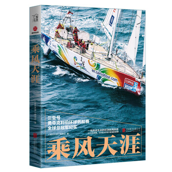 乘风天涯(三亚号勇夺克利伯环球帆船赛全球总冠军纪实)