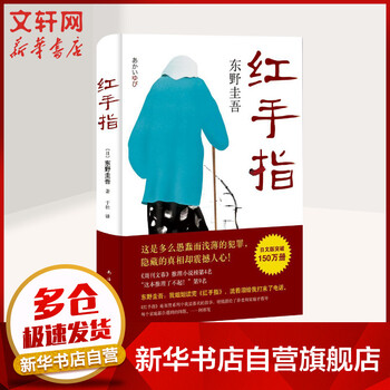 红手指 东野圭吾 这是多么愚蠢而又浅薄的犯罪 隐藏的事实却震撼人心