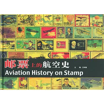 邮票上的航空史【正版图书 放心购买】