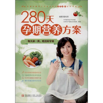 280天孕期营养指导 翟桂荣 作 书籍