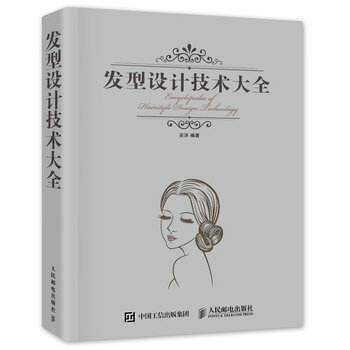 发型设计技术大全【正版图书】
