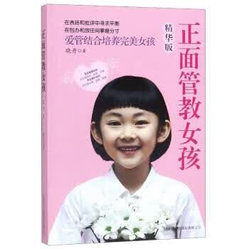 【新华正版】 正面管教女孩 晓丹 著 商务印书馆国际有限公司