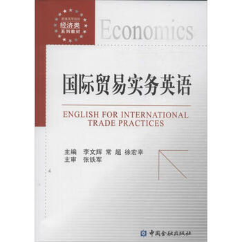 国际贸易实务英语 李文辉 等  主编 书籍