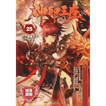 神印王座 25 漫画版 唐家三少  Sariel 编 书籍