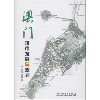 澳门城市发展与规划