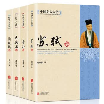 【全4册】中国名人大传苏轼传+李白+王安石传+郑板桥传 历史人物名人传记自传青少年课外启蒙知识读物书