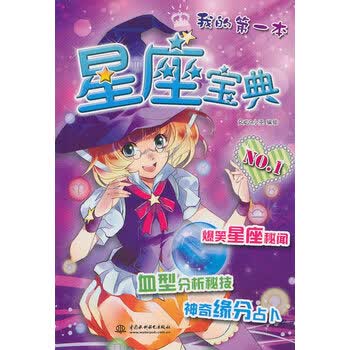 我的第一本-星座宝典