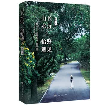 山长水远，恰好遇见