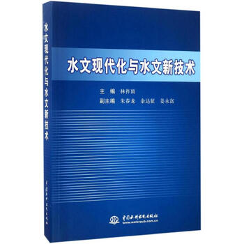 水文现代化与水文新技术