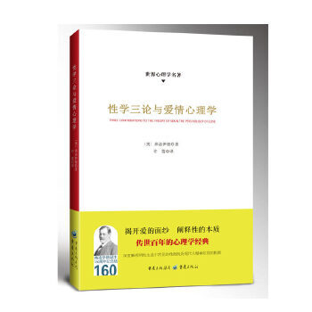 性学三论与爱情心理学【正版图书】