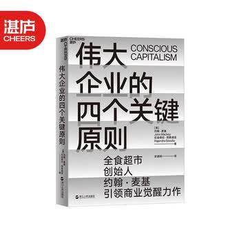 【湛庐旗舰店】伟大企业的四个关键原则 全食超市创始人约翰·麦基 星巴克创始人 企业案例 良心