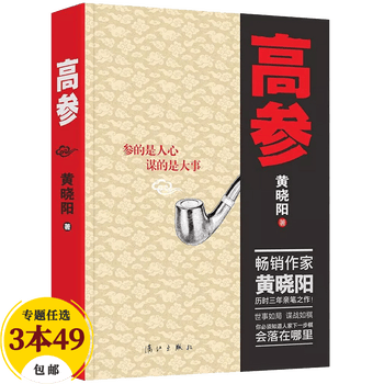 【包邮】官场小说书 高参 黄晓阳著39.8