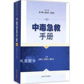 中毒急救手册 都鹏飞 上海科学技术出版社