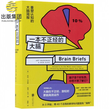 一本不正经的大脑(重塑认知的大脑简报)(精)