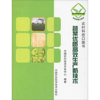 蔬菜优质高效生产新技术
