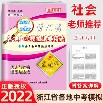 2022孟建平浙江省各地中考模拟试卷精选历史与社会道德与法治 浙江专用版 初三总复习资料