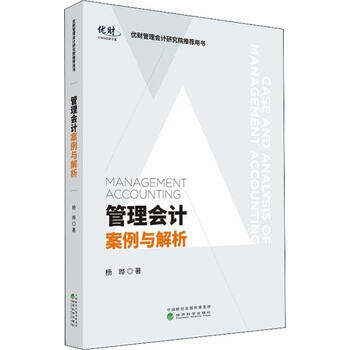 管理会计案例与解析 杨晔  书籍