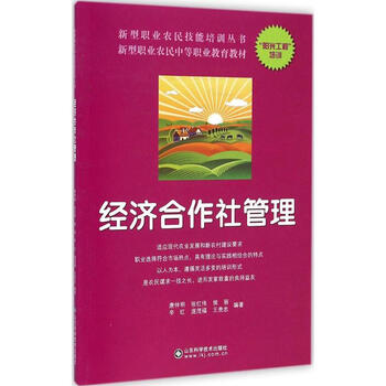 经济合作社管理 唐仲明 等 编 作 书籍