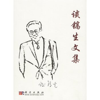 谈镐生文集【正版图书】