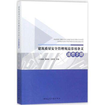 建筑质量安全管理规范常用条文速查手册