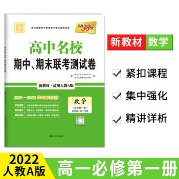 天利38套2021-2022高中名校期中期末联考测试卷高一第一学期 新教材  高一上同步辅导复习资料 数学--人教A版必修第一册