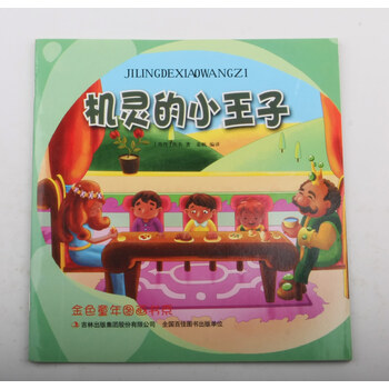 机灵的小王子