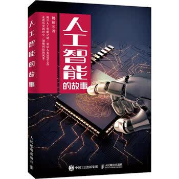 人工智能的故事 魏铼  书籍