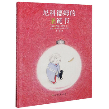 尼科德姆的圣诞节(精)