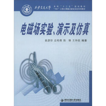 电磁场实验,演示及仿真 赵彦珍 等 作 书籍
