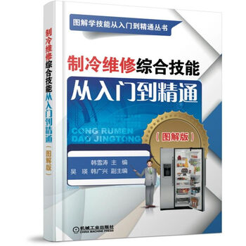 制冷维修综合技能从入门到精通(图解版)/图解学技能从入门到精通丛书