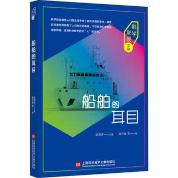 船舶的耳目