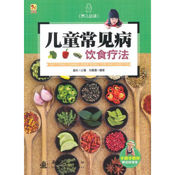 包邮：儿童常见病饮食疗法 家教   图书