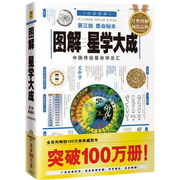 图解星学大成 (明)万民英 原著,许顾平 华龄出版社