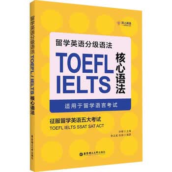 TOEFL/IELTS核心语法 编者:孙健  孙健 编 书籍