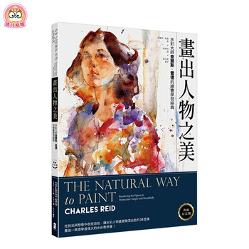 【现货】 画出人物之美：水彩大师查尔斯雷德的绘画学习经典 典藏纪念版 港台原版 Charles Reid 绘画