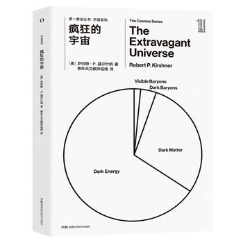 推动·宇宙系列： 疯狂的宇宙