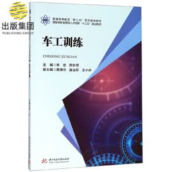 车工训练(普通高等教育新工科系列规划教材)