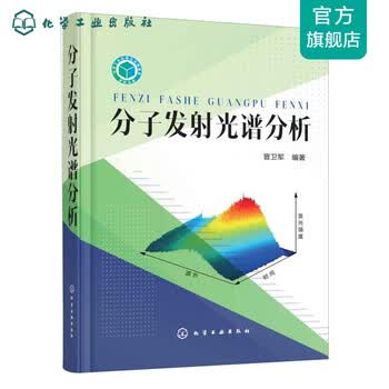 分子发射光谱分析