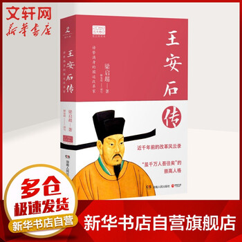 中国五大历史人物传记《苏东坡传》《朱元璋传》《王安石传》《李鸿章传》《张居正大传》林语堂著 王安石传